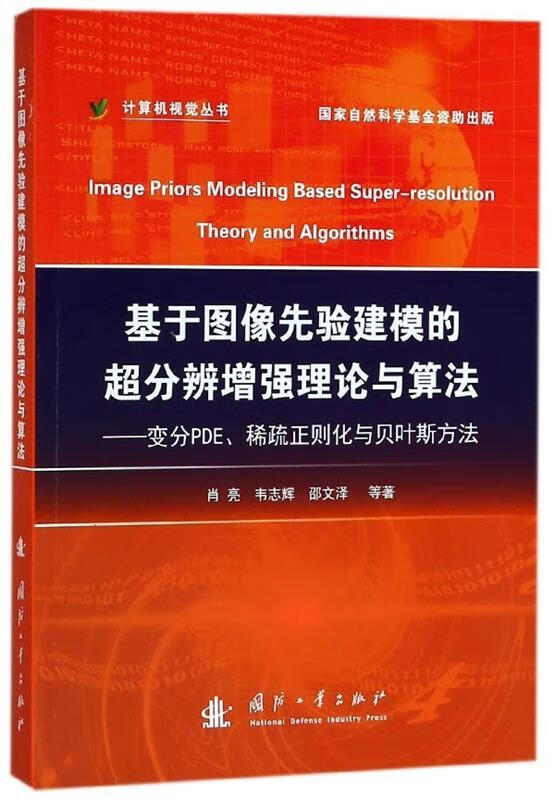 基于图像先验建模的超分辨增强理论与算法：变分PDE、稀疏正则化与贝叶斯方