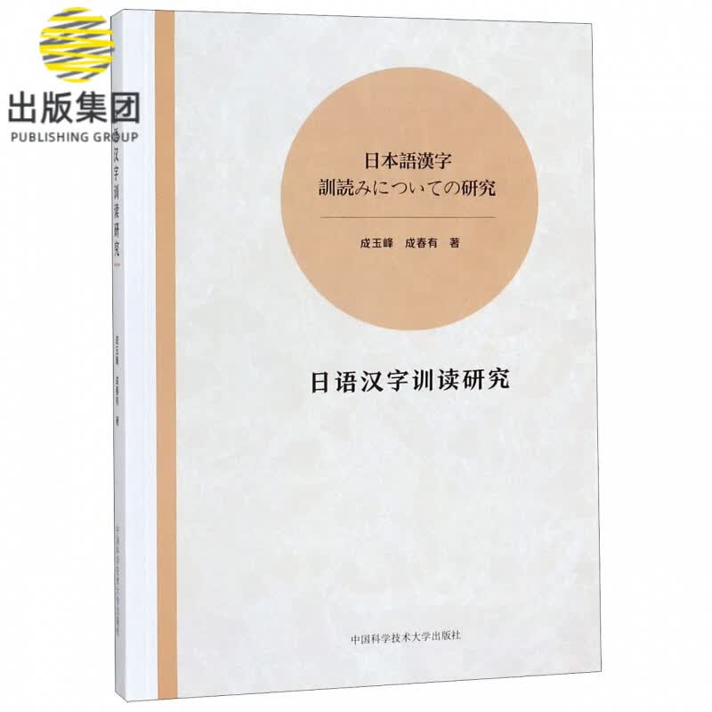 日语汉字训读研究