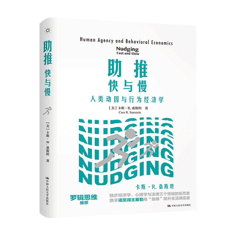 包邮 助推 快与慢 人类动因与行为经济学卡斯R 桑斯坦 著 中信书店