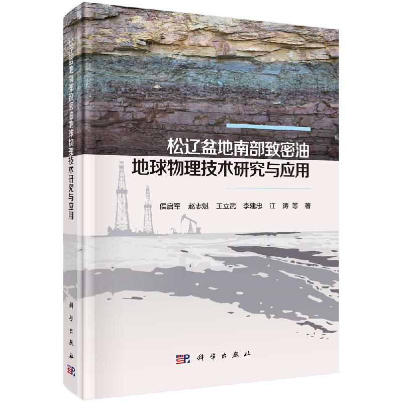 松辽盆地南部致密油地球物理技术研究及应用侯启军等科学出版社