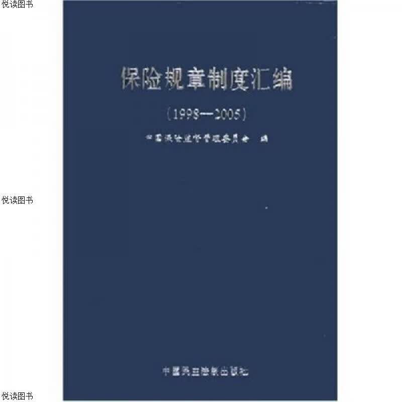 保险规章制度汇编。1998-2005