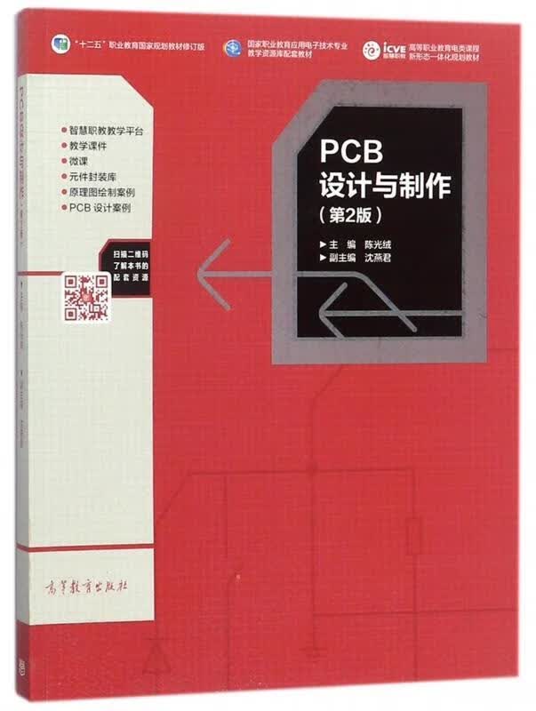 PCB设计与制作 陈光绒 编 出版社 9787040485431