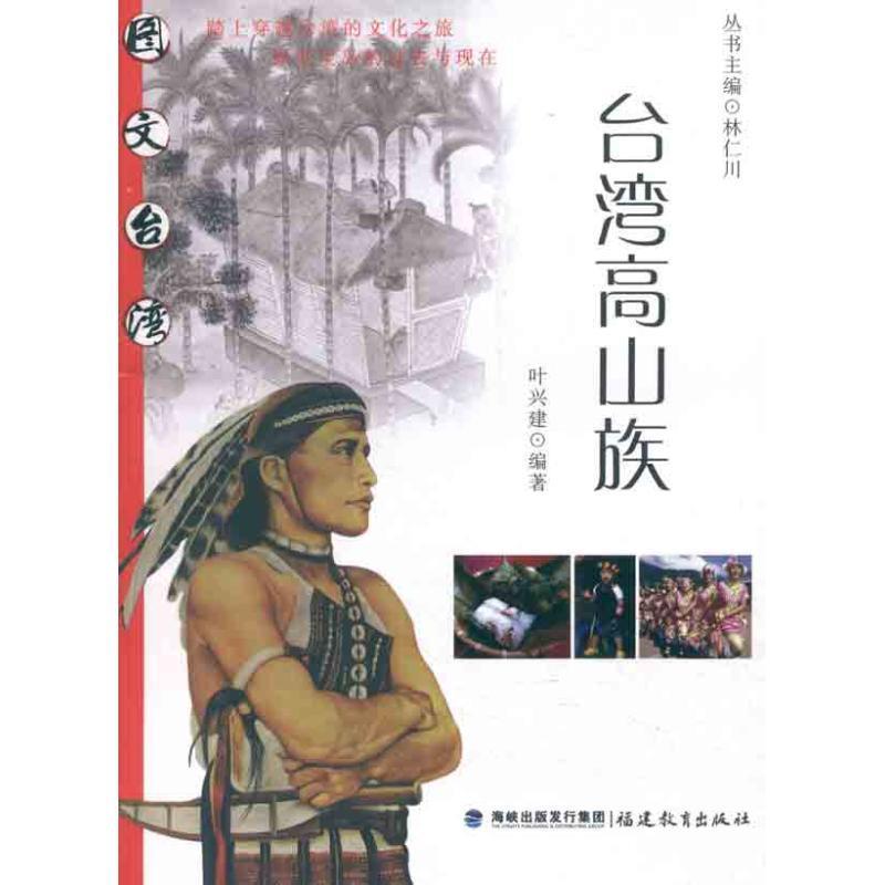 台湾高山族 叶兴建 著【书】