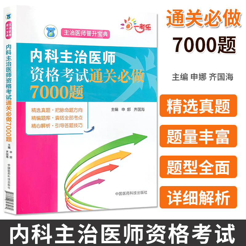 内科主治医师资格考试通关必做7000题 中国医药科技出版社