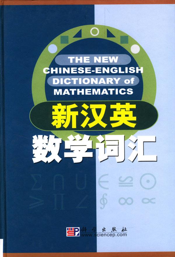新汉英数学词汇