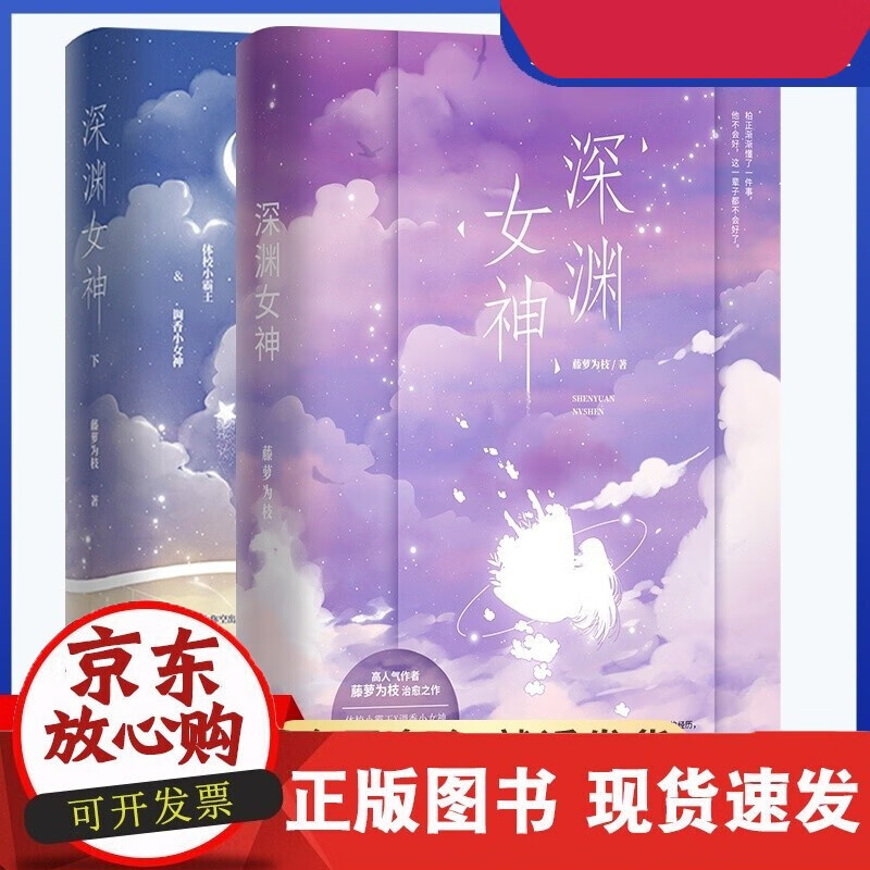 速发 深渊女神共2册