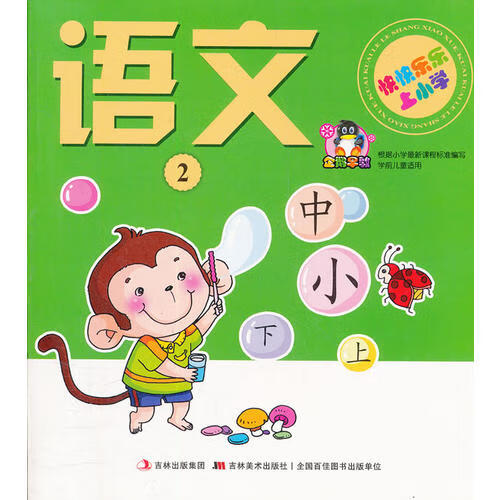 (新)快快乐乐上小学 语文②【好书】