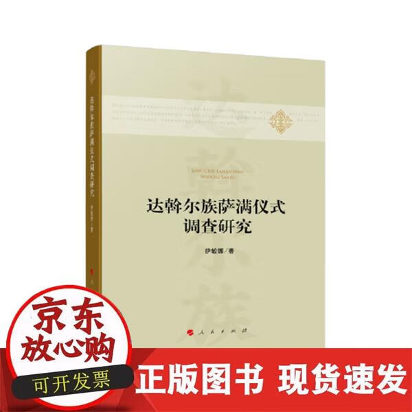 【现货】达斡尔族萨满仪式调查研究