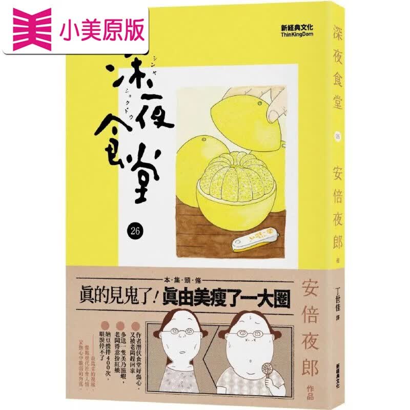 现货 深夜食堂 26 新經典文化 安倍夜郎