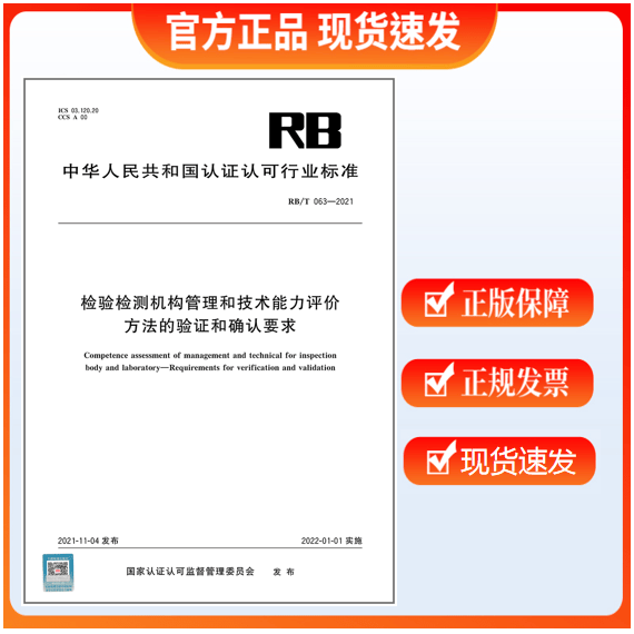 【现货】RB/T 063-2021 检验检测机构管理和技术能力评价 方法的验证和确认要求