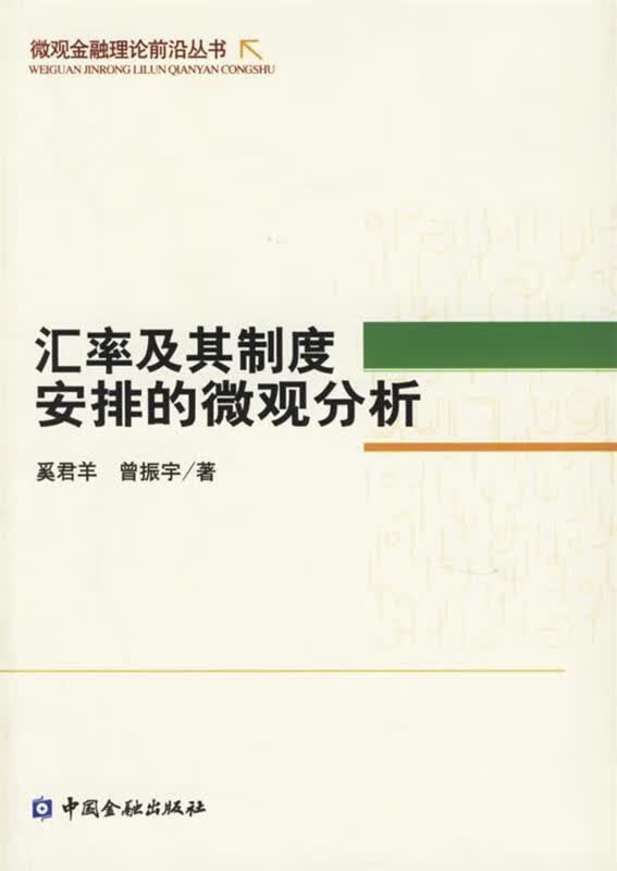 【现货】汇率及其制度安排的微观分析
