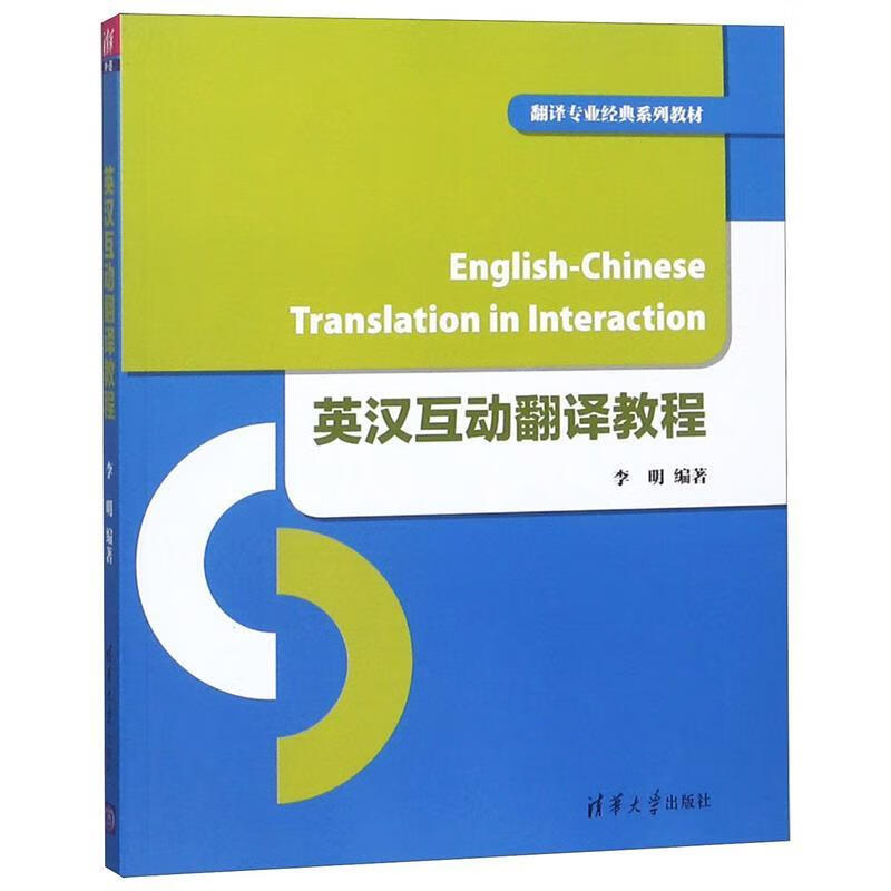 英汉互动翻译教程 李明