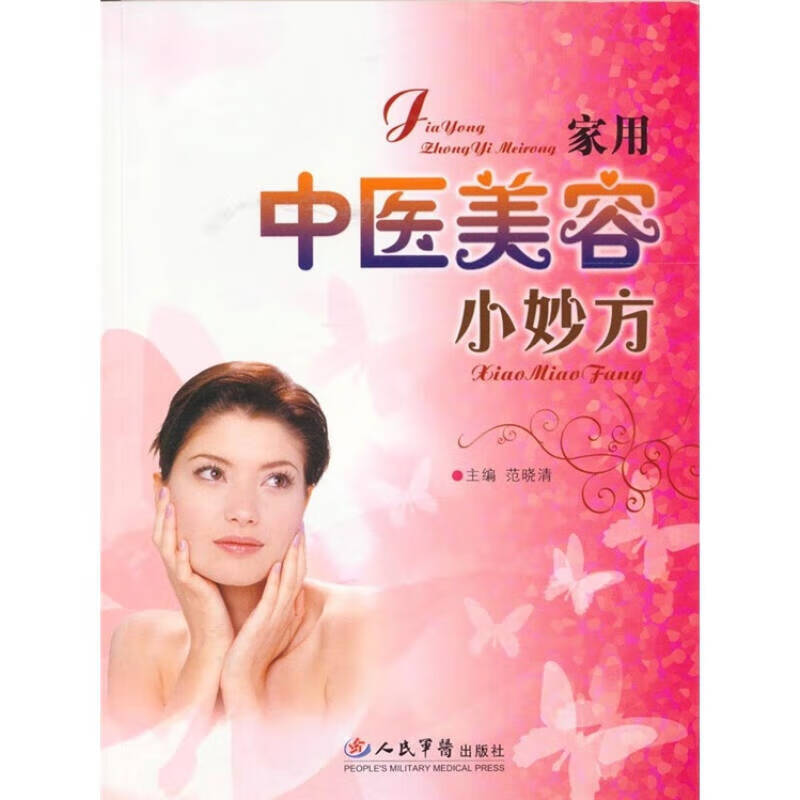 家用中医美容小妙方【好书】