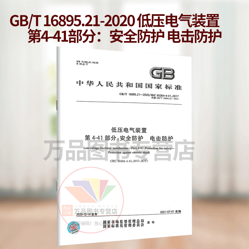 GB/T 16895.21-2020低压电气装置 第4-41部分：安全防护 电击防护代替GB 16895.21-2011 中国标准出版社