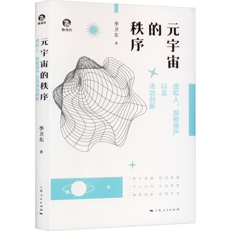 元宇宙的秩序 虚拟人、加密资产以及法治创新 图书