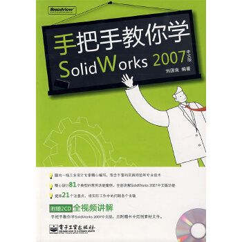 手把手教你学SolidWorks2007中文版