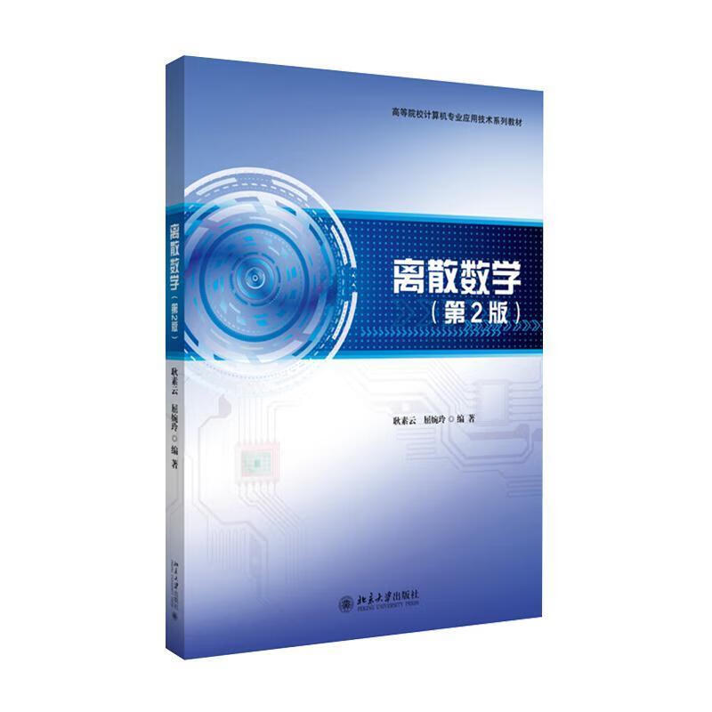 离散数学 耿素云,屈婉玲 北京大学出版社