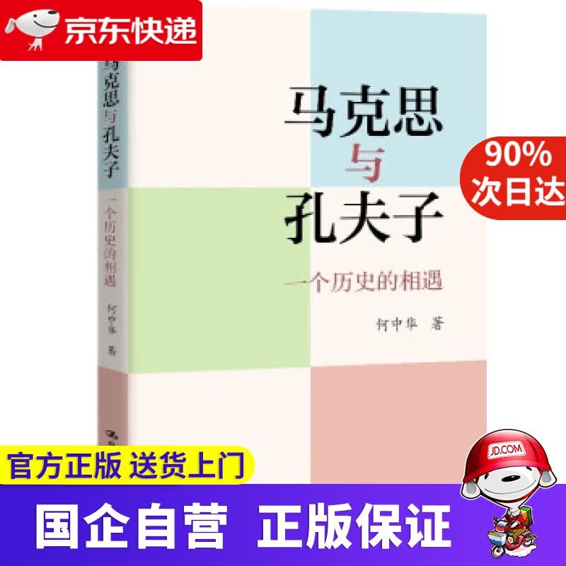 马克思与孔夫子：一个历史的相遇
