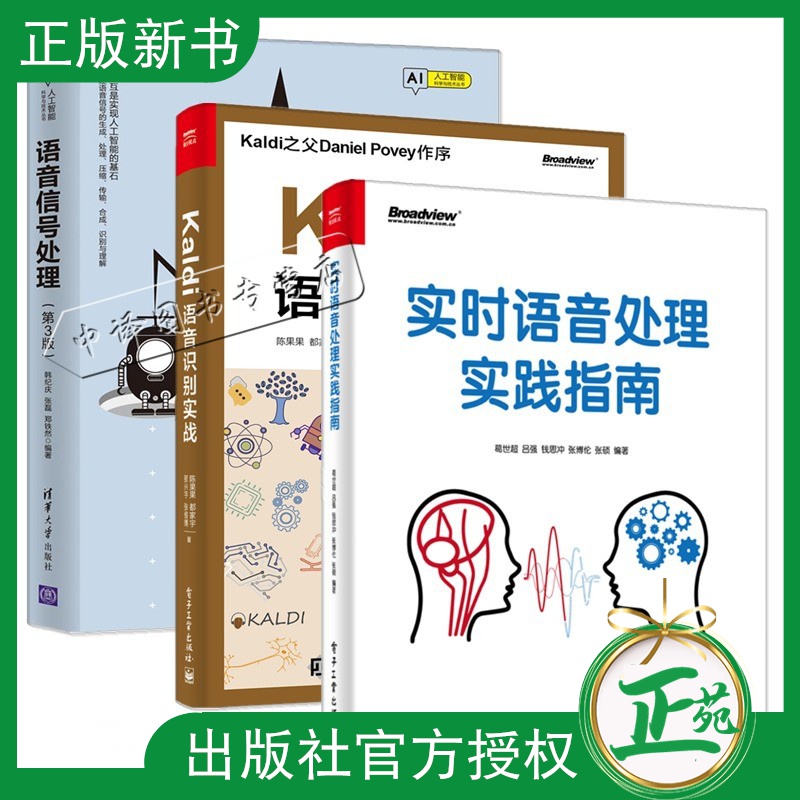 3册 实时语音处理实践指南 葛世超+Kaldi语音识别实战 陈果果+语音信号处理 第3版 机器深度学