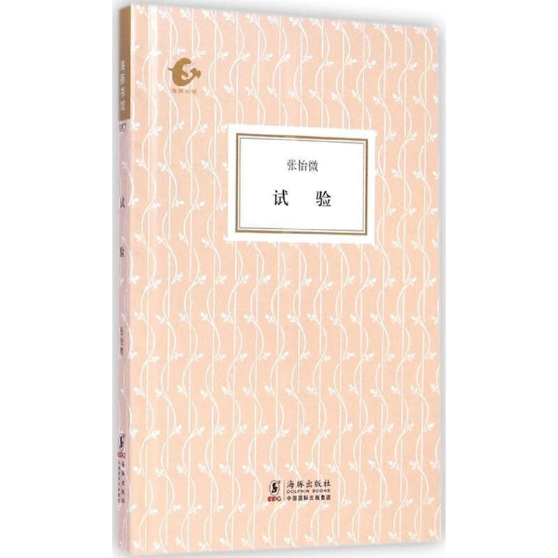海豚书馆:试验 张怡微 著
