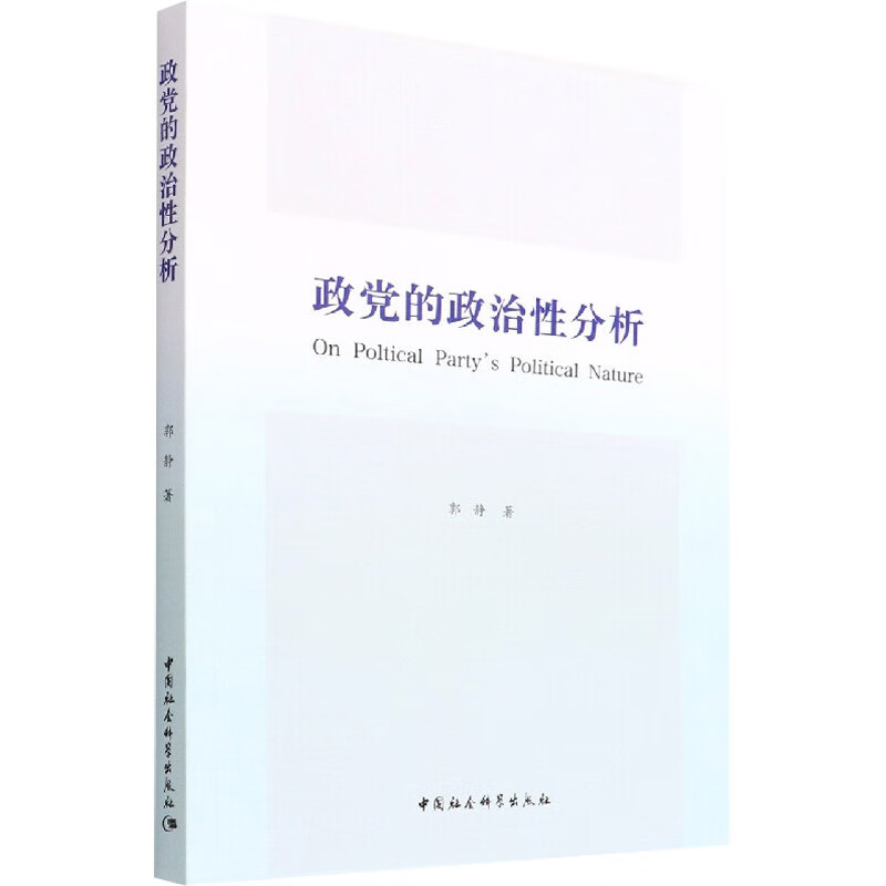 政党的政治性分析 图书