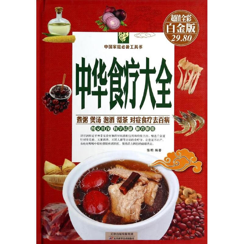 中华食疗大全(超值全彩白金版)