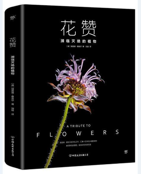 花赞:濒临灭绝的植物理查德·费舍尔中国友谊出版公司9787505749672/摄影书籍