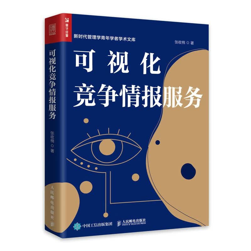 可视化竞争情报服务（人邮普华出品）