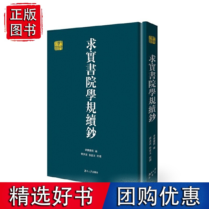 求实书院学规续钞