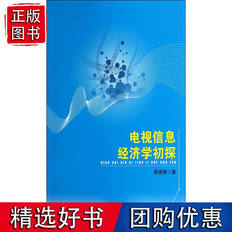 电视信息经济学初探