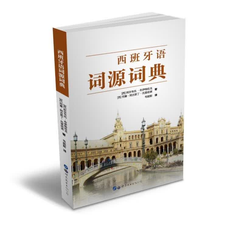 【新华】西班牙语词源词典