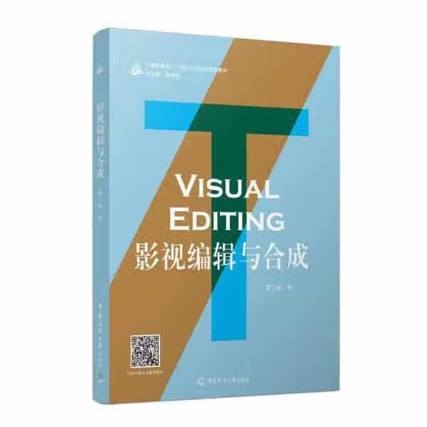 影视编辑与合成 戴仁俊 中国传媒大学出版社 9787565729355