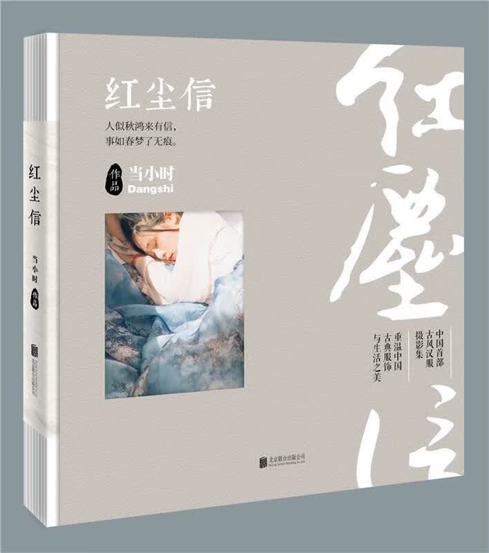 红尘信 当小时 北京联合出版公司 9787550294356