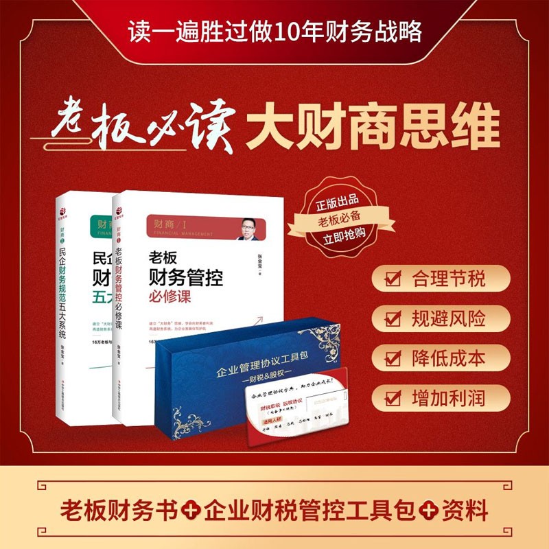 老板财务管控必修课民企财务规范五大系统老板财务书股权财税工具包U盘版
