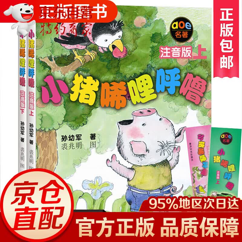 小猪唏哩呼噜注音版上下2册 孙幼军著小学生一年级课外书儿童读物图画书故事书绘本 小猪稀里呼噜