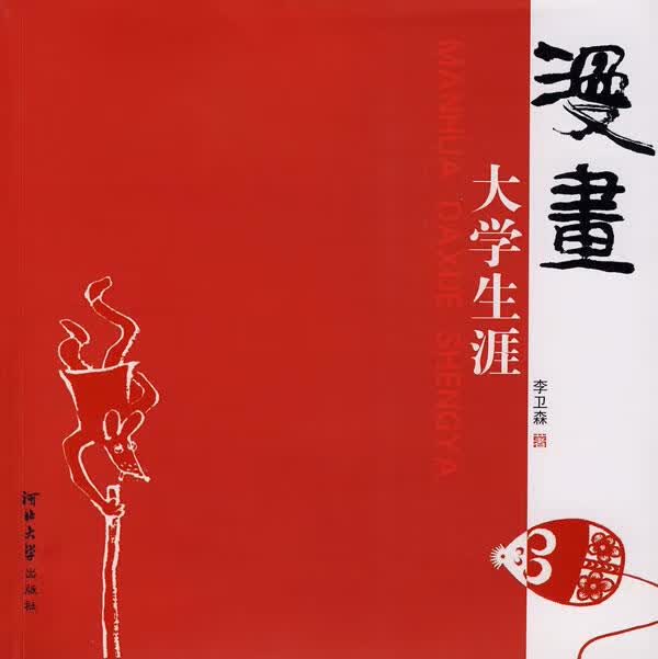 大学生涯（漫画） 9787810973021