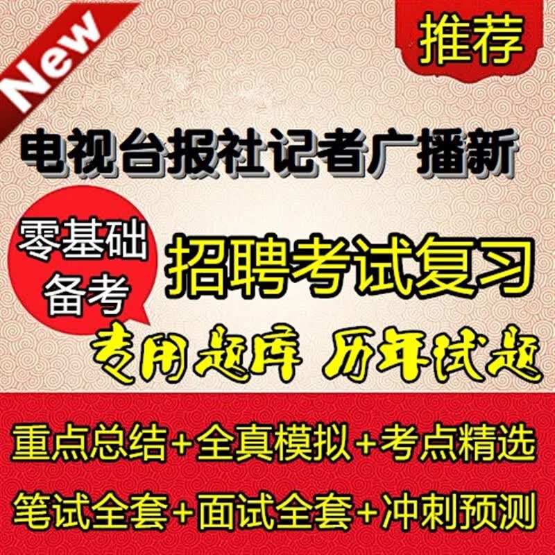2023年电视台报社记者招聘考试广播新闻基础知识面试预测试题库