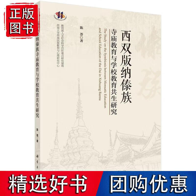 西双版纳傣族寺庙教育与学校教育共生研究