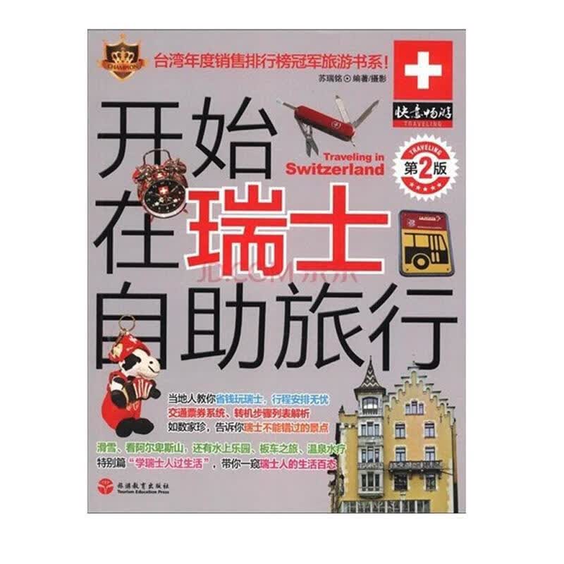 开始在瑞士自助旅行 苏瑞铭 著 9787563721429