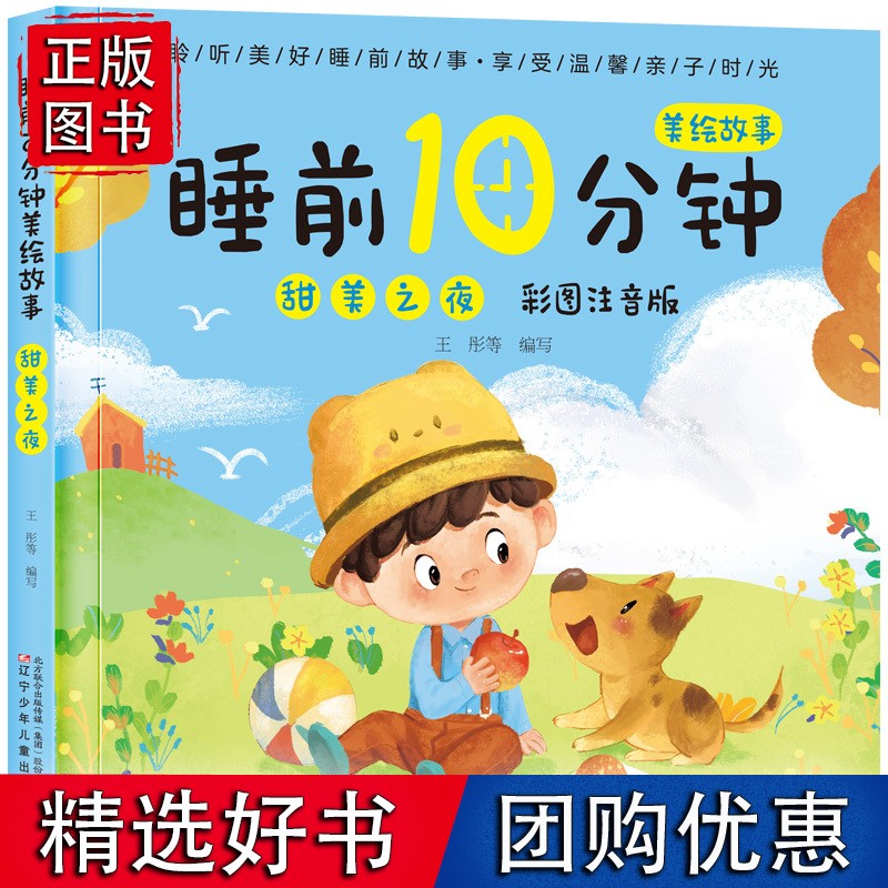 睡前10分钟美绘故事. 甜美之夜