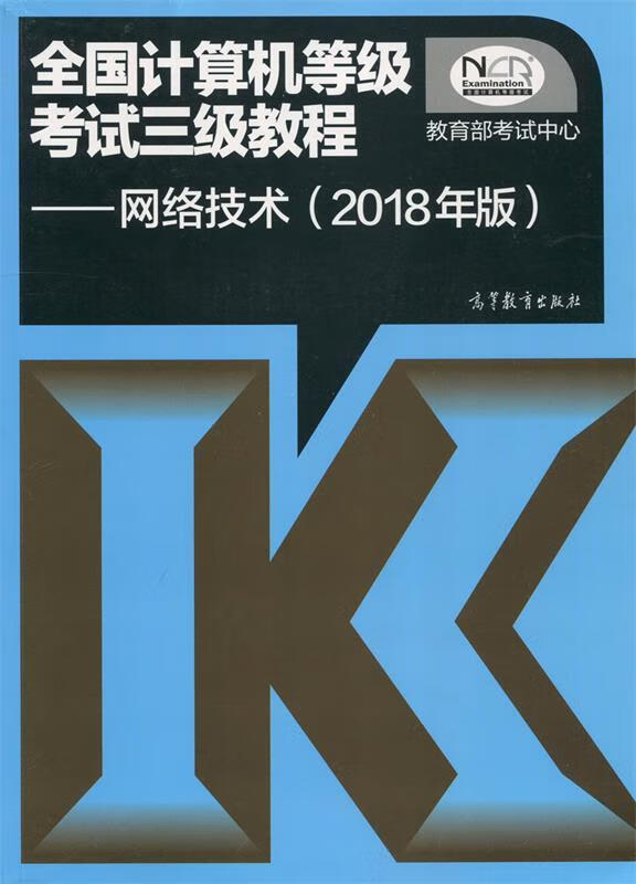 全国计算机等级考试三级教程:网络技术【好书，下单速发】