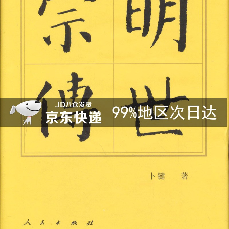 历代帝王传记·明世宗传