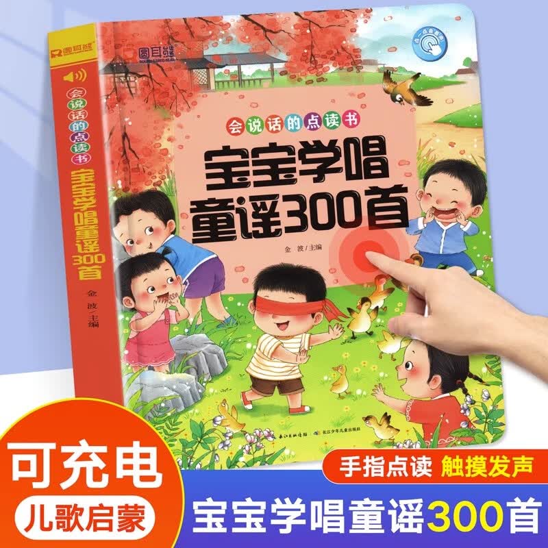 宝宝唱童谣300首点读发声书幼儿童启蒙学儿歌会说话的早教有声书 学童谣300首有声书-充电款