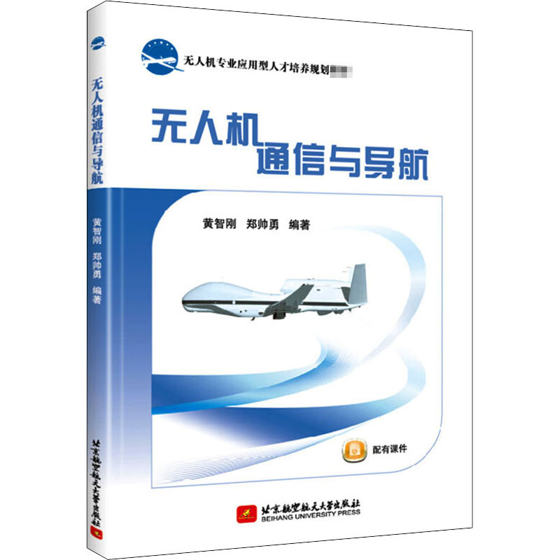 无人机通信与导航