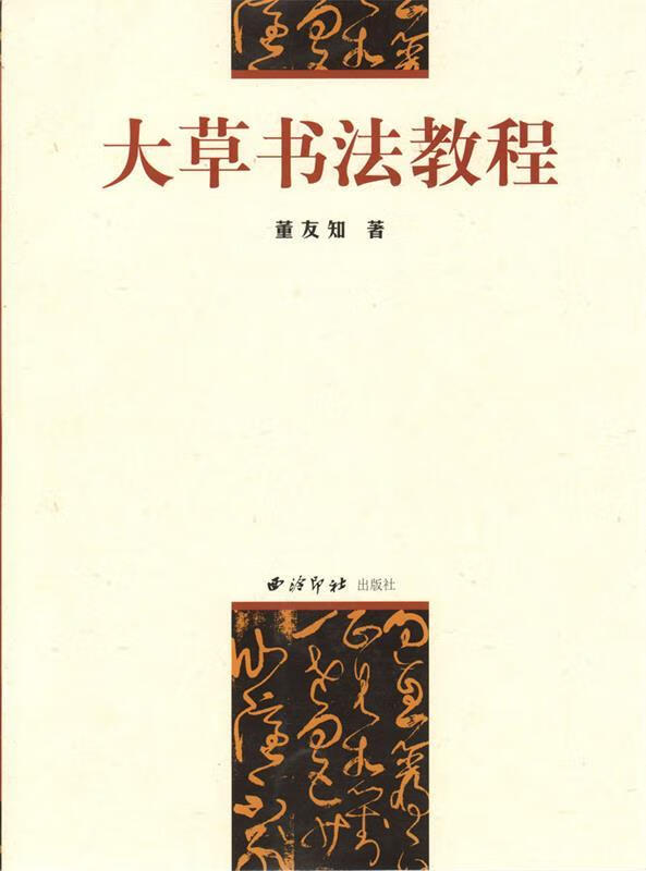大草书法教程 董友知 西泠印社出版社