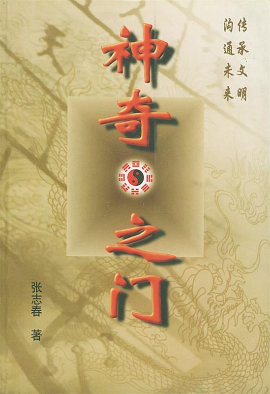 神奇之门 张志春 著