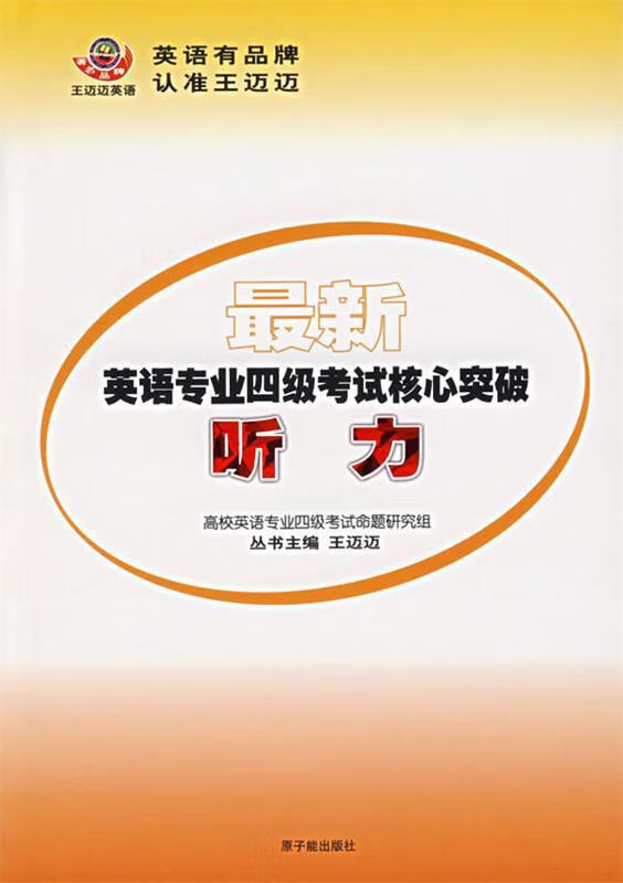 英语专业四级考试核心突破听力 王迈迈 主编【书】