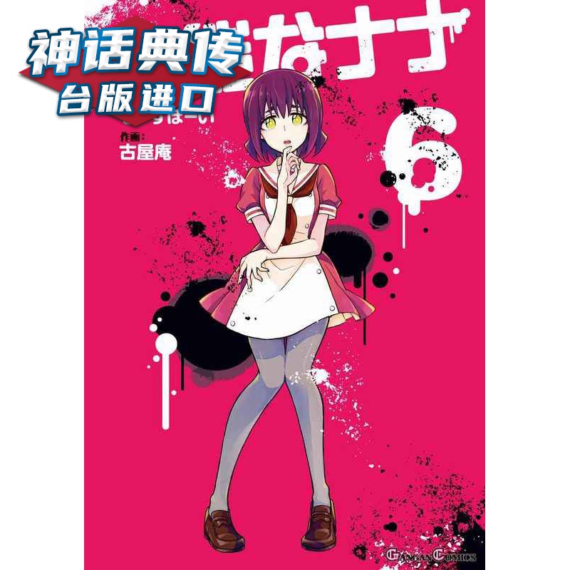 现货 无能力者娜娜6 漫画 书 角川 古屋庵原 台 原版 繁体中文版进口书