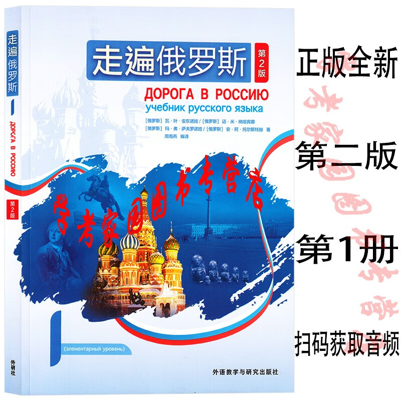 全新现货 走遍俄罗斯1 第2版 学生用书课本教材 俄语教材 周海燕 9787521334593 封底按提示获取音频 外研社