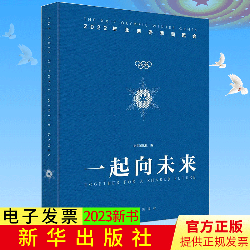 一起向未来 2023新书（2022年北京冬奥会大型精装双语画册） 新华出版社 9787516663974